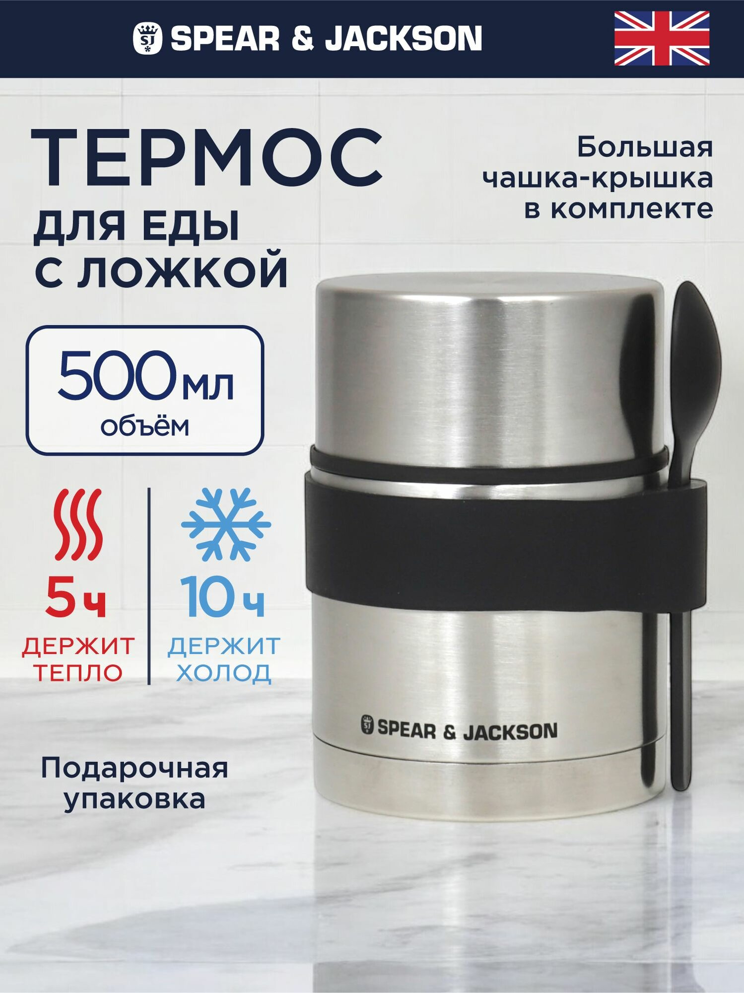 Термос для еды 0,5л Spear & Jackson с широким горлом, нержавеющая сталь