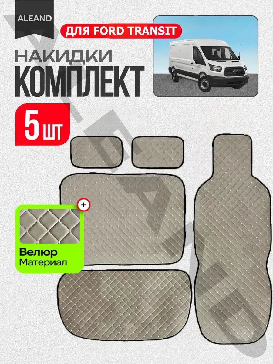Накидки чехлы FORD TRANSIT форд транзит