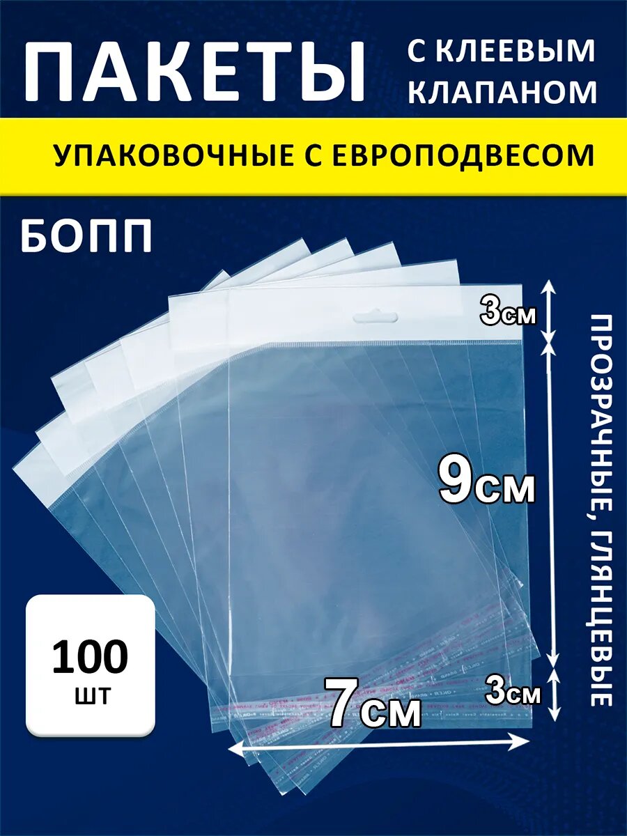 Упаковочные пакеты PackGift, европодвес, прозрачные, 7x9 см, 100 шт