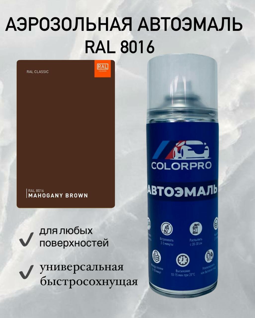 Аэрозольная автоэмаль цвет RAL 8016 Глянцевая