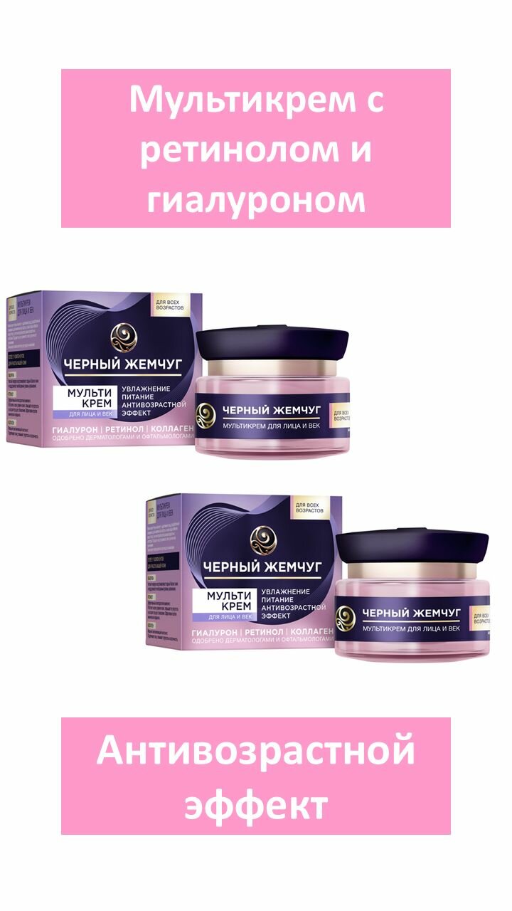 Черный Жемчуг мультикрем для лица и век c ретинолом и гиалуроном, увлажнение и антивозрастной эффект 46 мл 2 штуки
