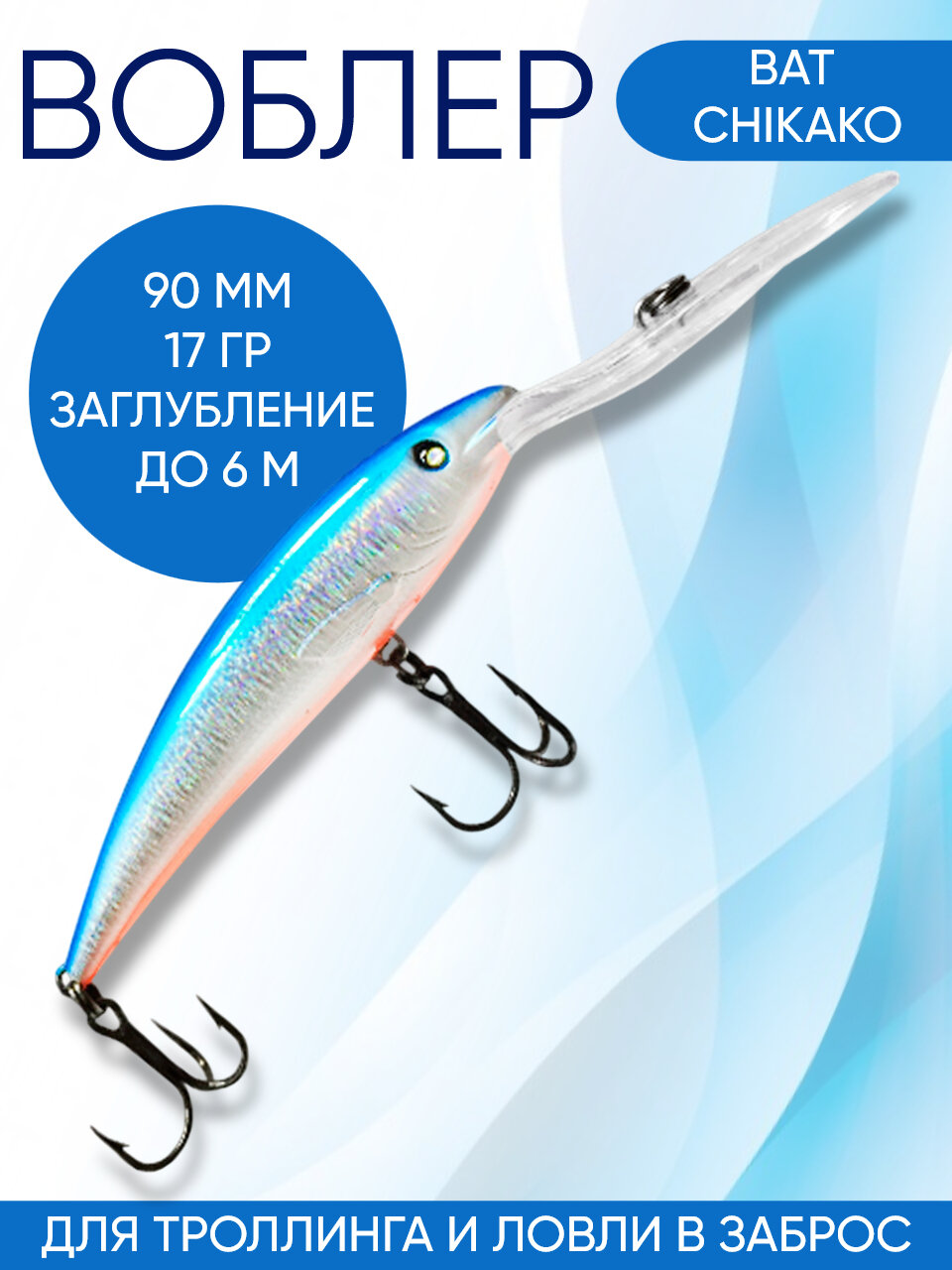 Воблер BAT Chikako (Рапала) B006 90мм 17гр заглубление 6м для троллинга