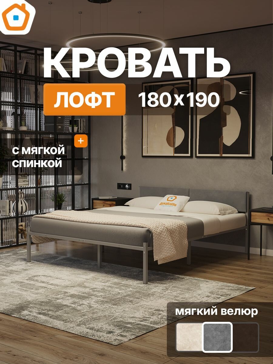 Кровать лофт ДомаКлёво 180х190 металлическая, двуспальная, серая + универсальная спинка из велюра, темно-серая