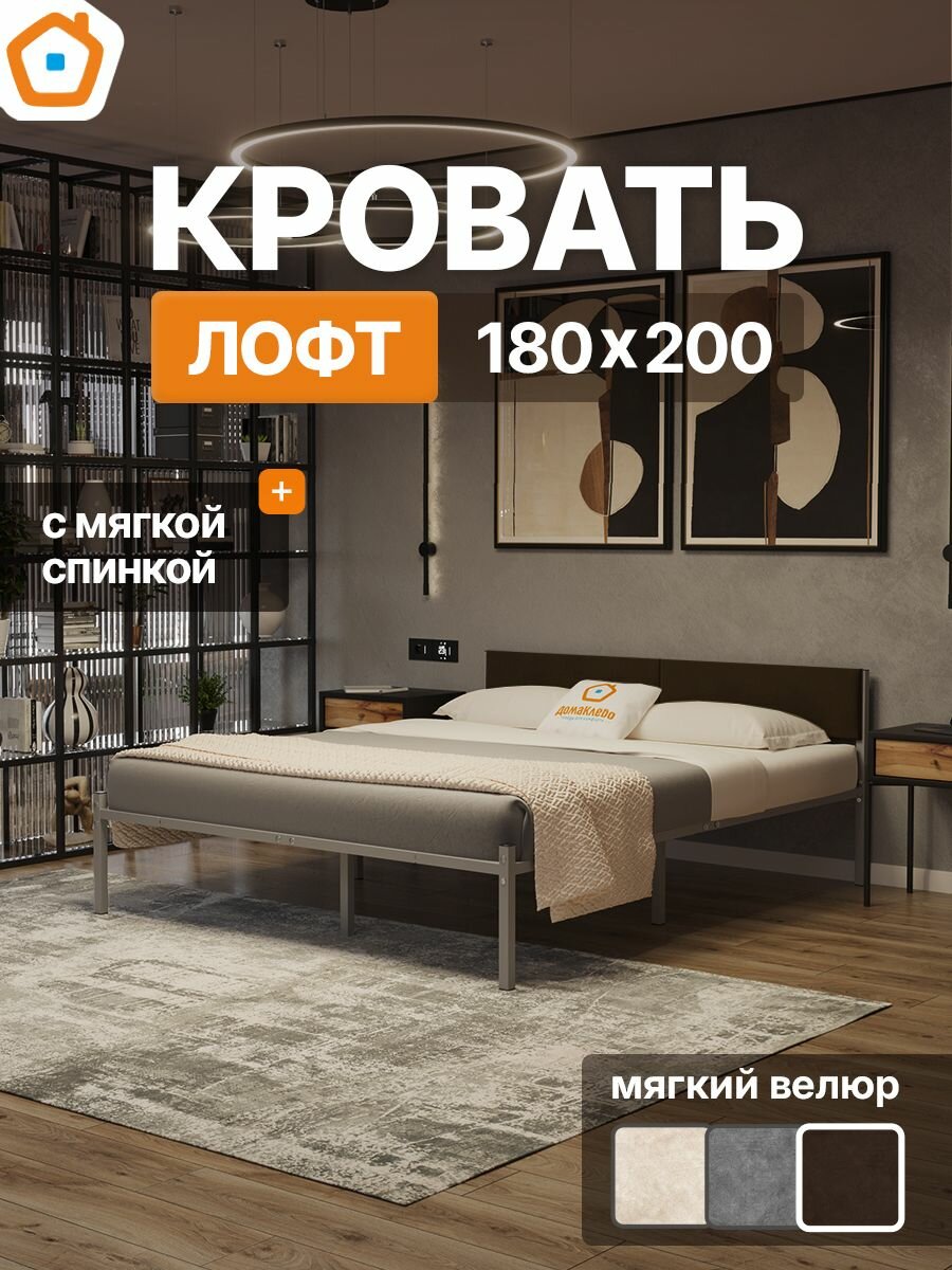 Кровать лофт ДомаКлёво 180х200 металлическая, двуспальная, серая + универсальная спинка из велюра, шоколадная