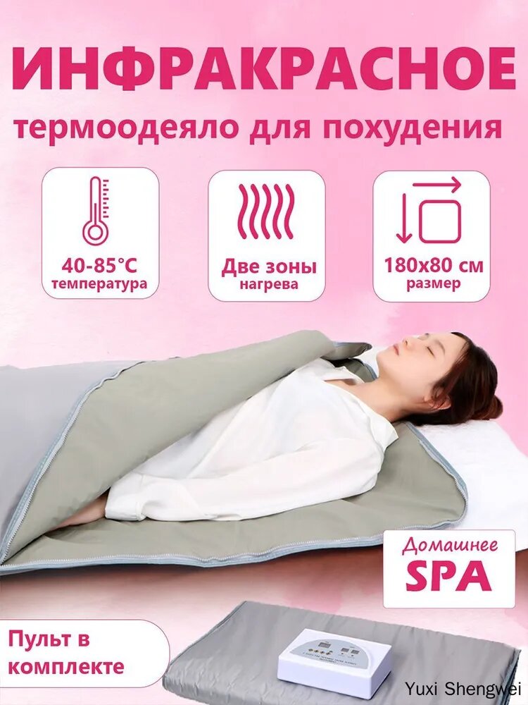 Инфракрасное термоодеяло для похудения Yuxi Shengwei 80x180 см, 300 Вт, с двумя зонами нагрева