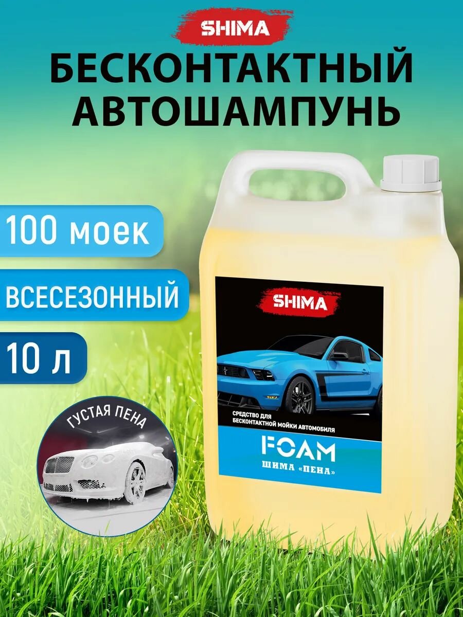 Шампунь SHIMA FOAM, для бесконтактной мойки транспорта, с повышенным пенообразованием, 10 л (пена)