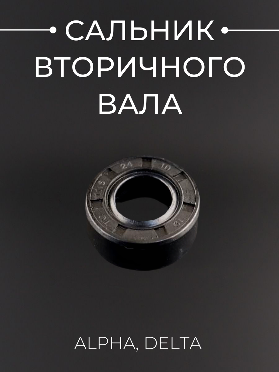 Сальник вторичного вала Alpha, Delta (11,6*24*10) "BEEZMOTO"