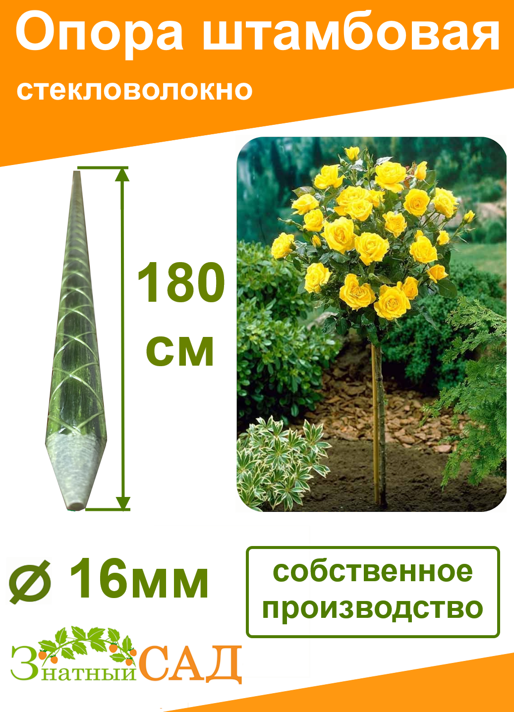 Опора для штамбовых растений, высота 1,8 м, диаметр 16 мм, стекловолокно, 3 штуки