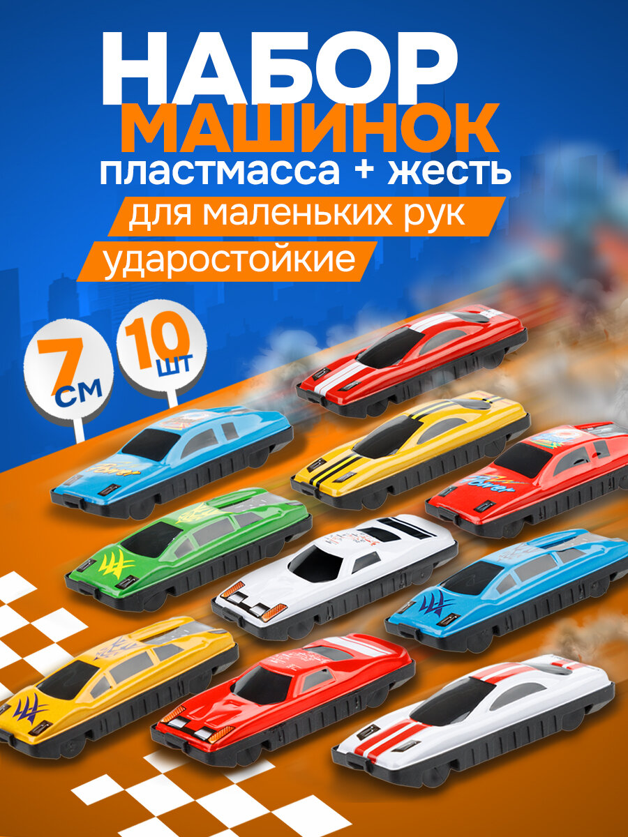 Набор металлических машинок 1TOY Драйв, гоночные, спортивные, маленькие, игрушки для мальчиков, 10 шт.