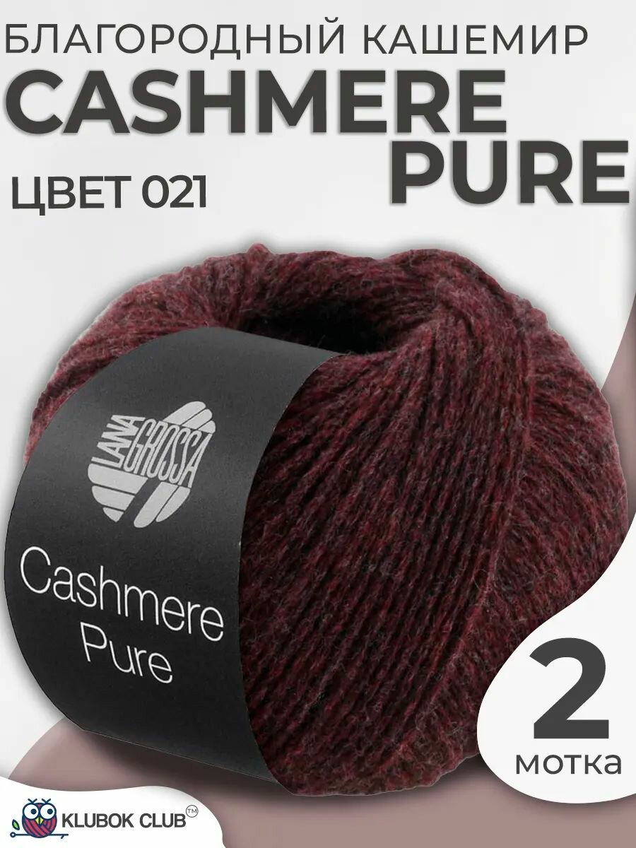 Пряжа для вязания Lana Grossa Cashmere Pure кашемировая цвет 021, 2 мотка