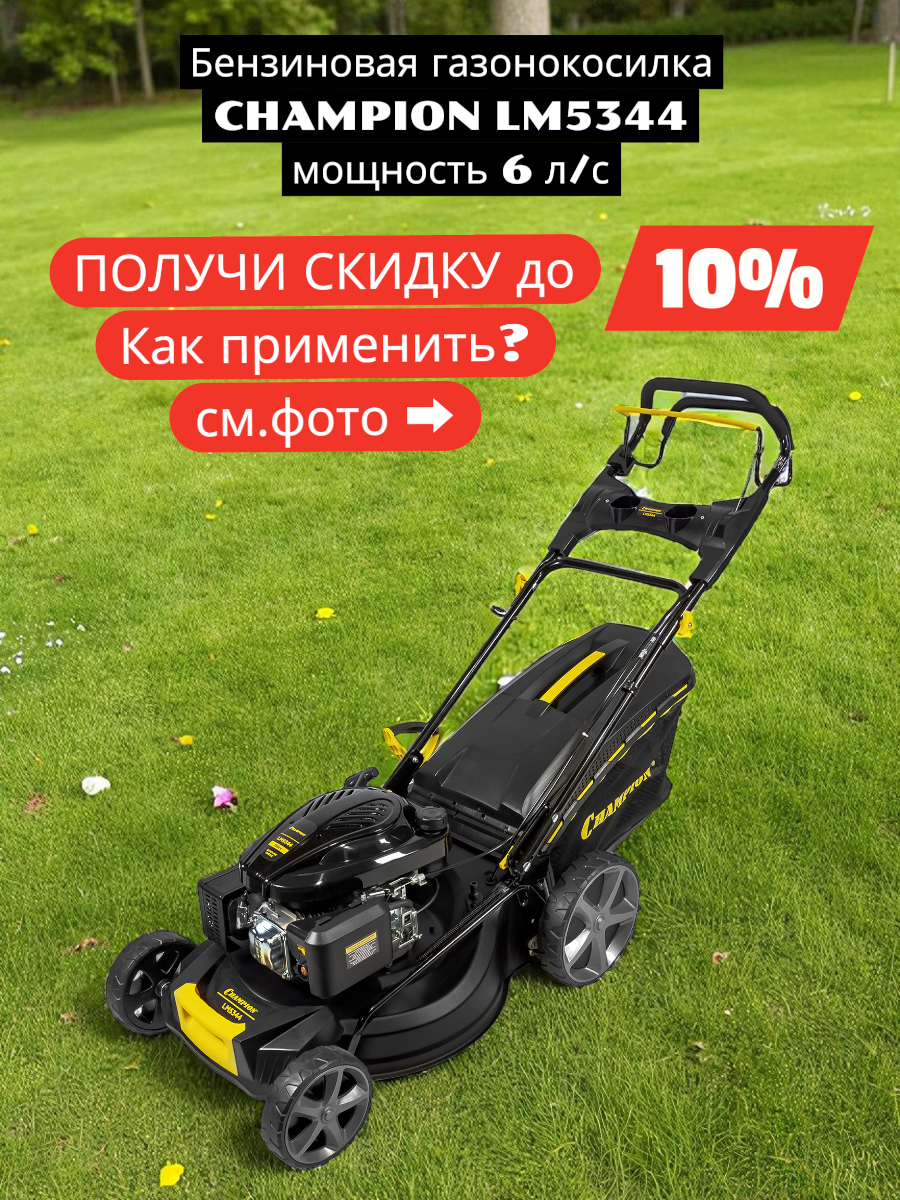 Газонокосилка CHAMPION LM5344, самоходная, 6 л/с, травосборник 65 л