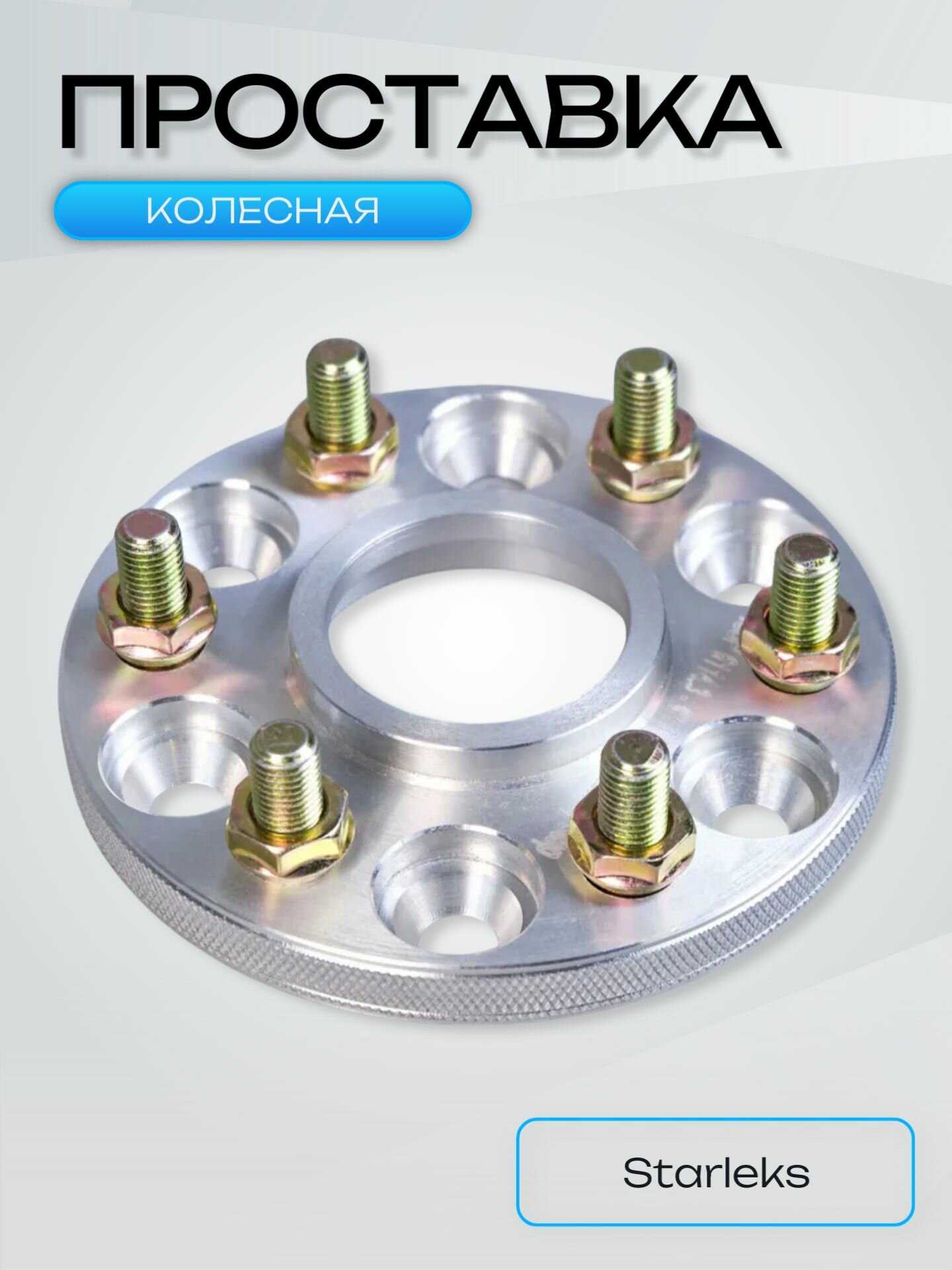 Проставка колесная Starleks для KIA алюминиевая (PCD 6х114.3, толщ 15 мм, ЦО 67.1, шпилечная 12x1.5)