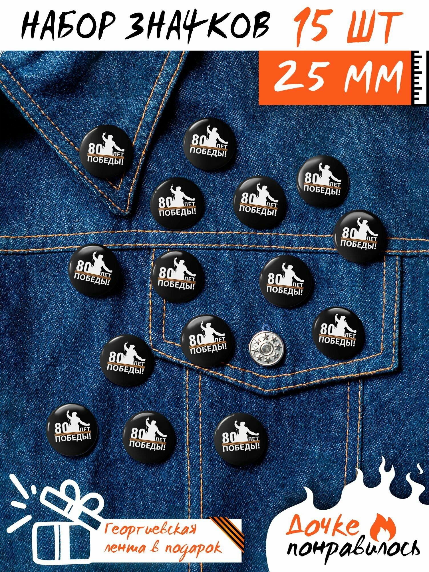 Значки на рюкзак 80 лет победы с лентой в подарок