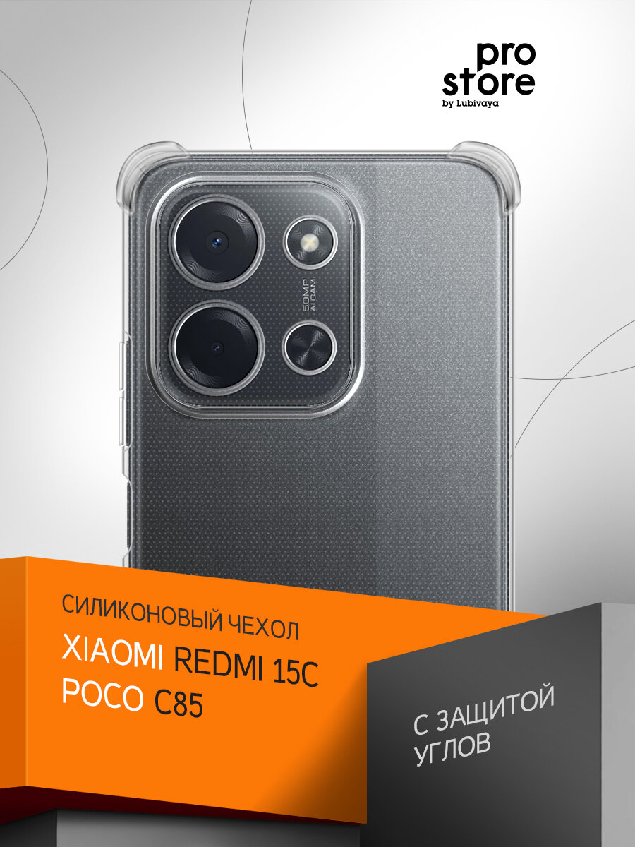 Чехол на Xiaomi Redmi 15C/Poco C85 / Сяоми Редми 15С/Поко С85 накладка, защита камеры и углов, прозрачный