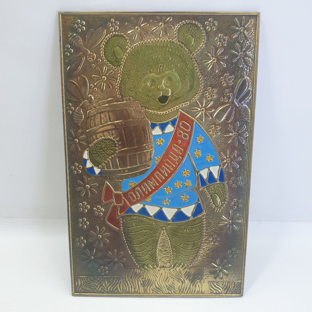 Чеканка медведь "Олимпиада-80", размеры 25х16 см. Винтаж, СССР.