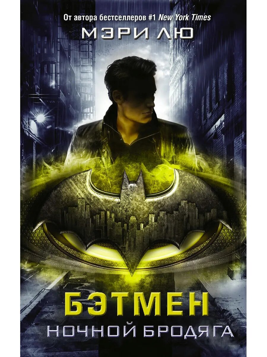 Бэтмен. Ночной бродяга