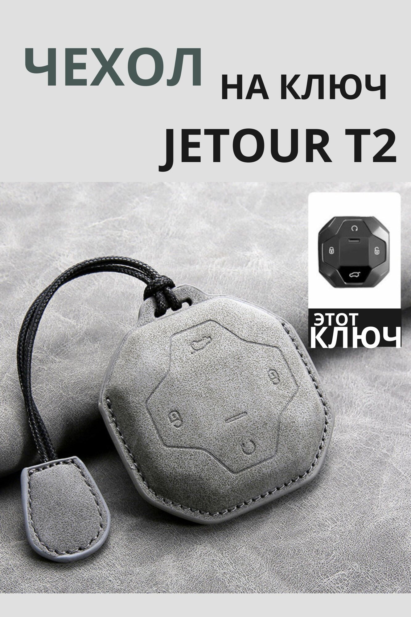 Чехол на автомобильный ключ Jetour T2 Джетур т2