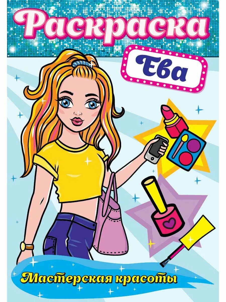 Раскраска. Мастерская красоты. ЕВА