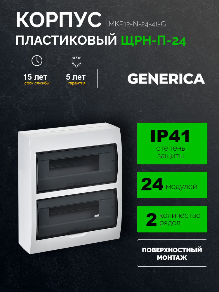 Корпус пластиковый ЩРН-П-24 черная прозрачная дверь IP41 GENERICA