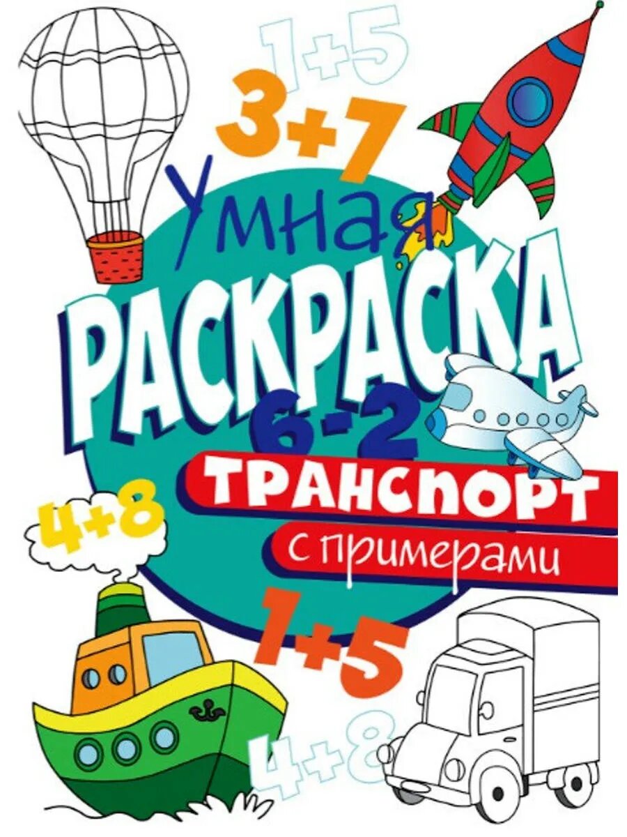 Умная раскраска С примерами. Транспорт