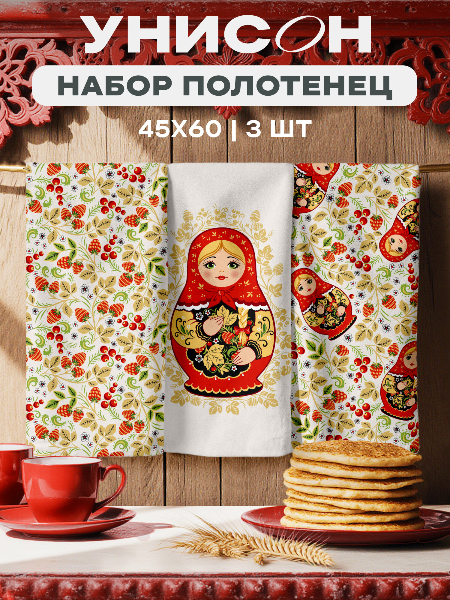 Набор полотенец рогожка 45х60 (3 шт.) "Унисон" рис 33416-1 Матрешка