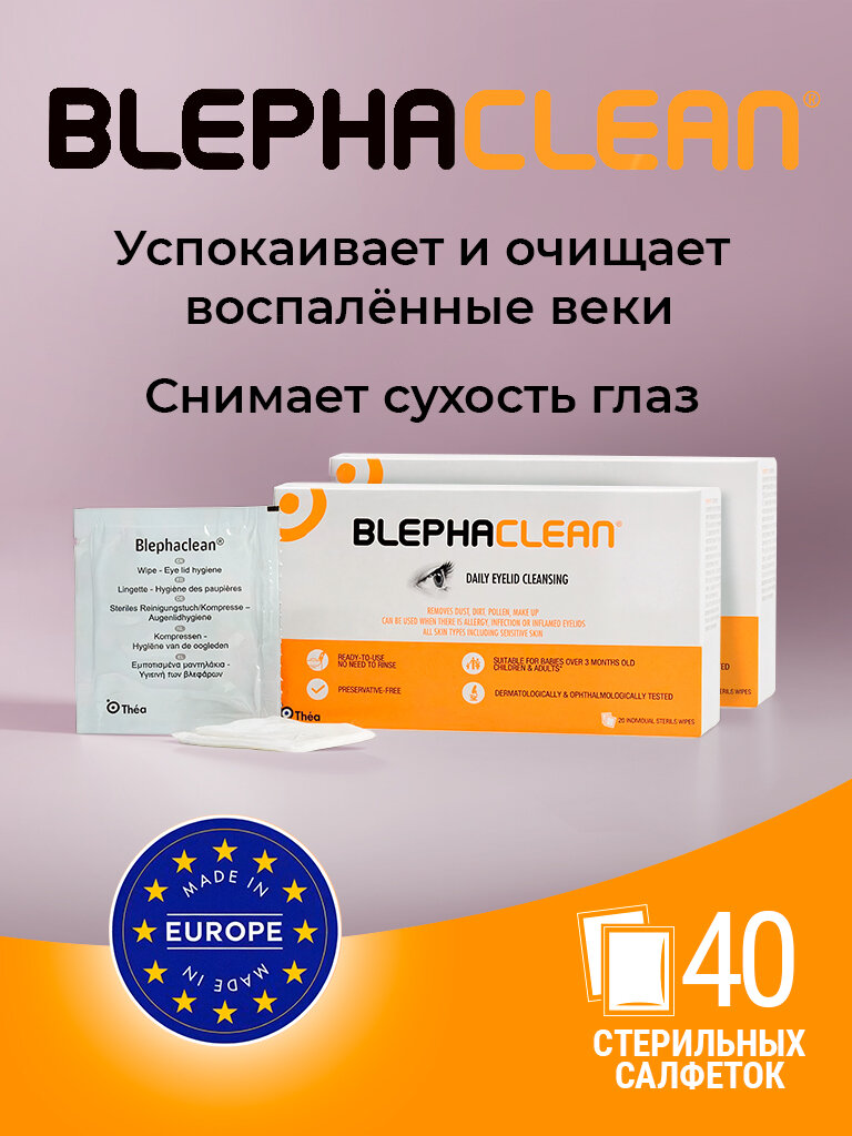Салфетки Блефаклин (Blephaclean) 40шт