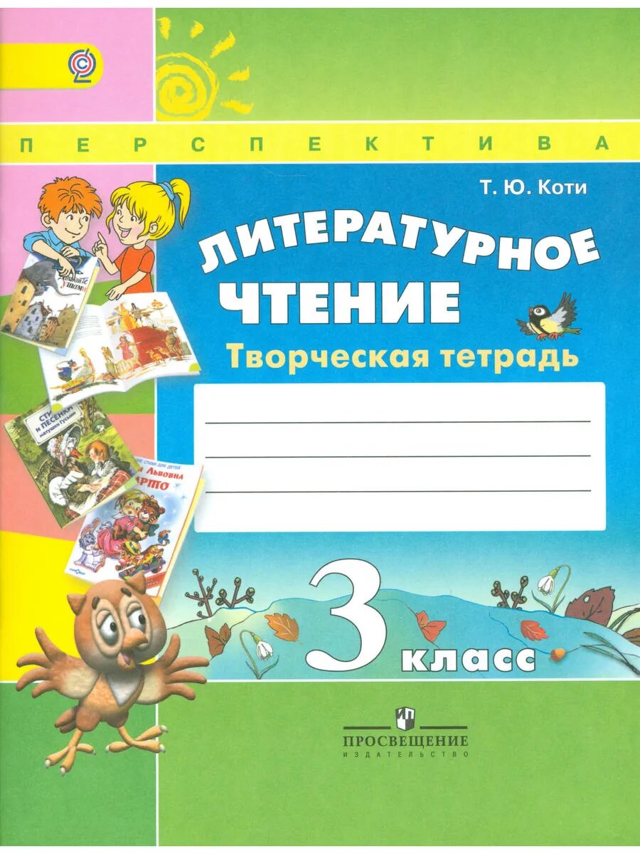 Литературное чтение. Творческая тетрадь. 3 класс. Пособие для