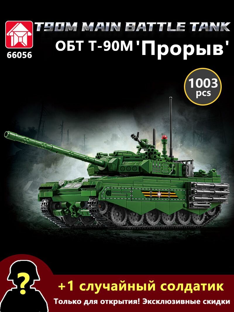 Конструктор LeYi 66056: "Т-90М Прорыв" основной боевой танк России (1003 деталей), современная военная техника, серия "Армия", Детский военный набор