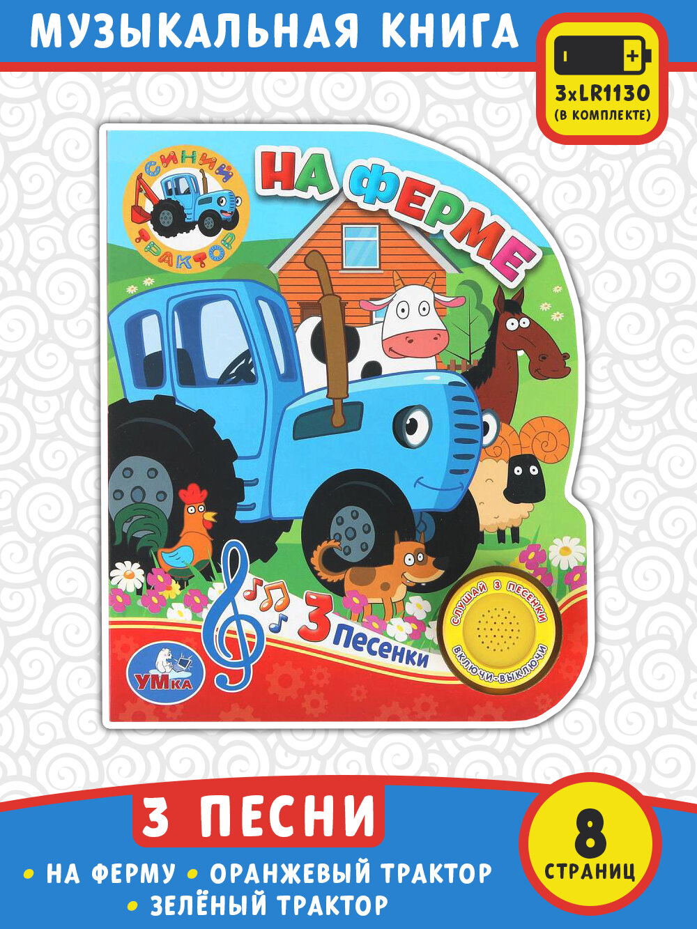 Синий Трактор. На ферме