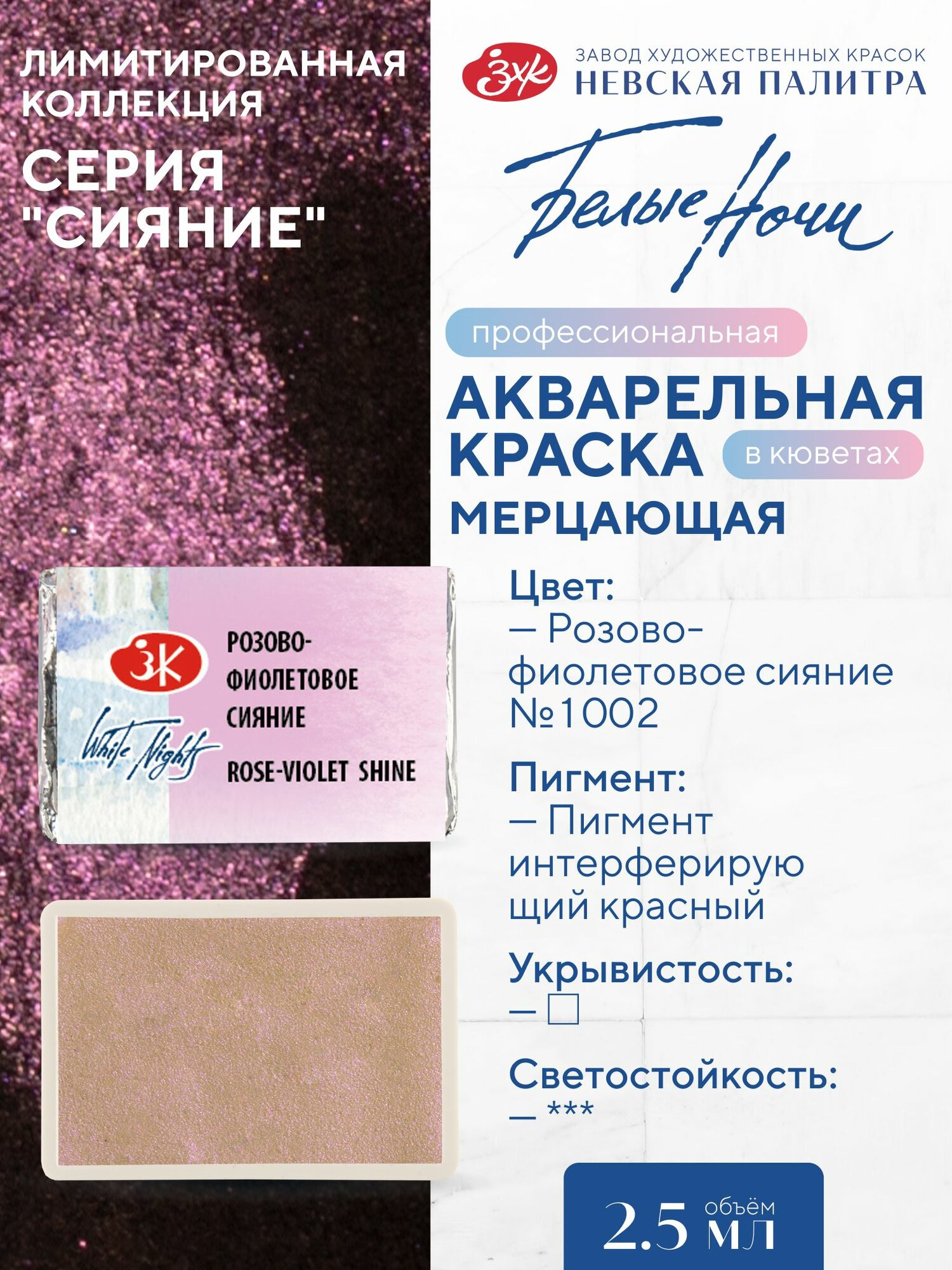 Краска акварельная мерцающая Невская палитра Белые ночи, кювета 2,5 мл, розово-фиолетовое сияние 19111002