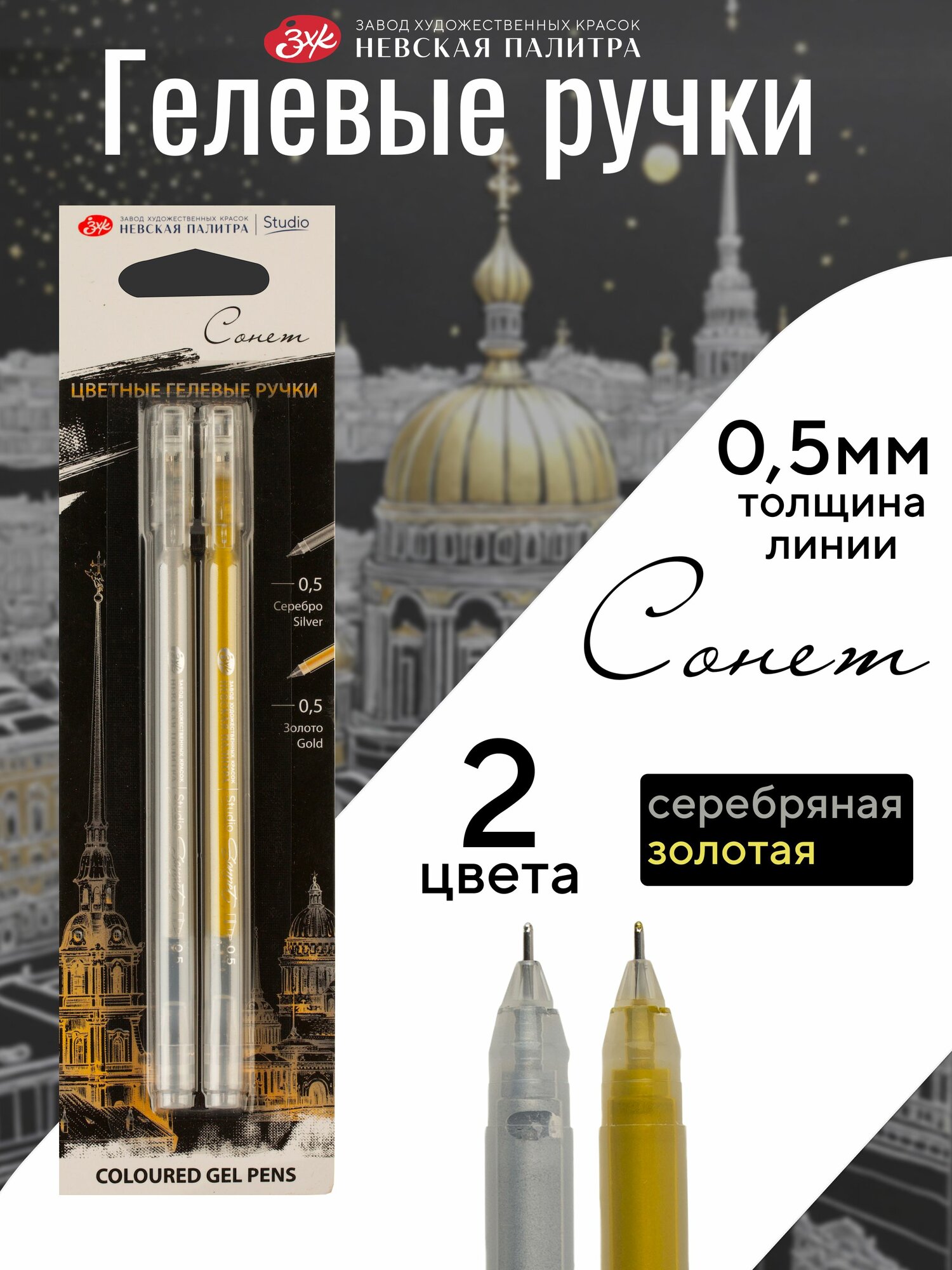 Набор гелевые ручки цветные 0,5 мм "Сонет", 2 шт. серебро, золото