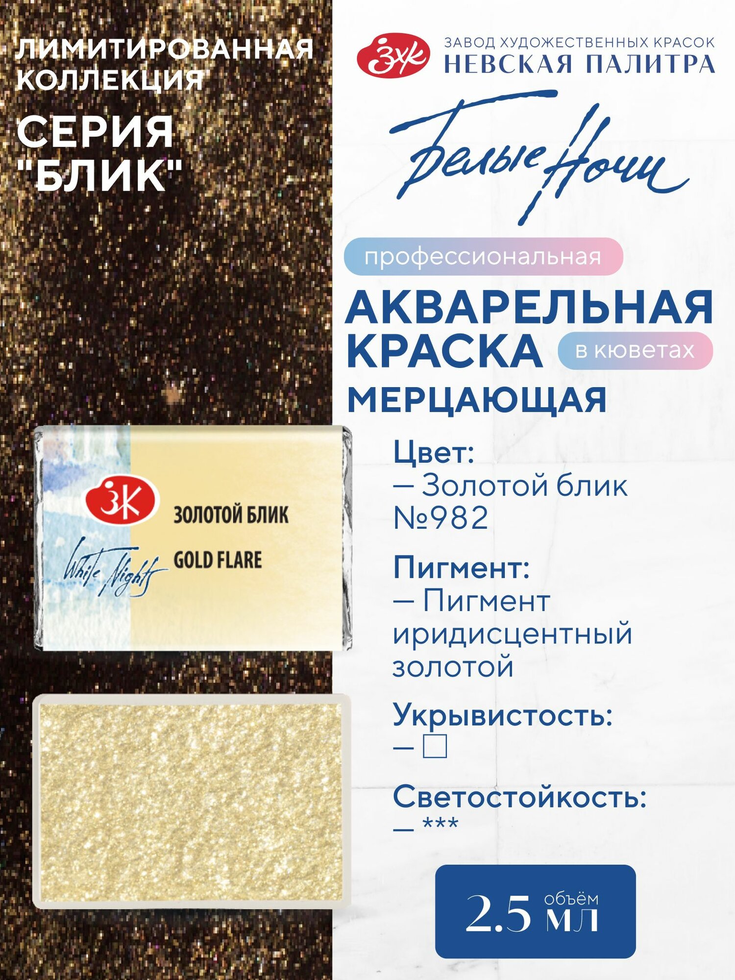 Краска акварельная мерцающая Невская палитра Белые ночи, кювета 2,5 мл, золотой блик 1911982