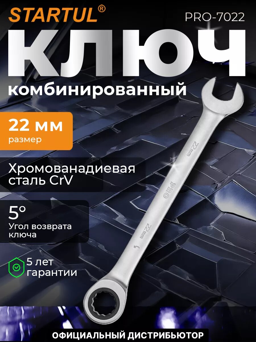 Ключ комбинированный 22 мм с трещоткой PRO STARTUL (PRO-7022)