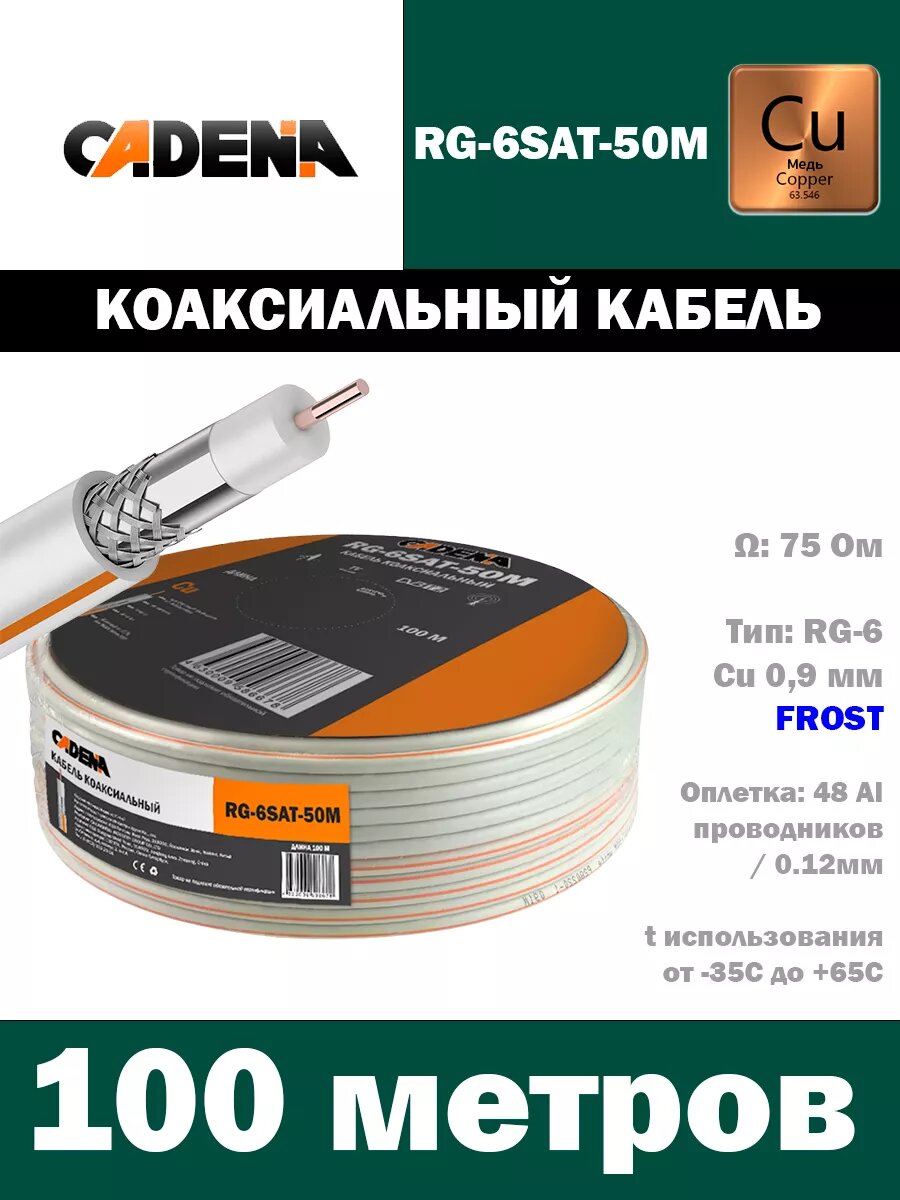 Кабель коаксиальный медный RG-6SAT-50M, белый, 100 метров, 75 Ом