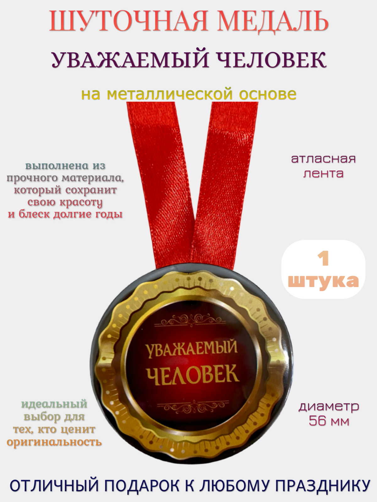Медаль шуточная с атласной лентой "Уважаемый человек", диаметр 56 мм, на подложке
