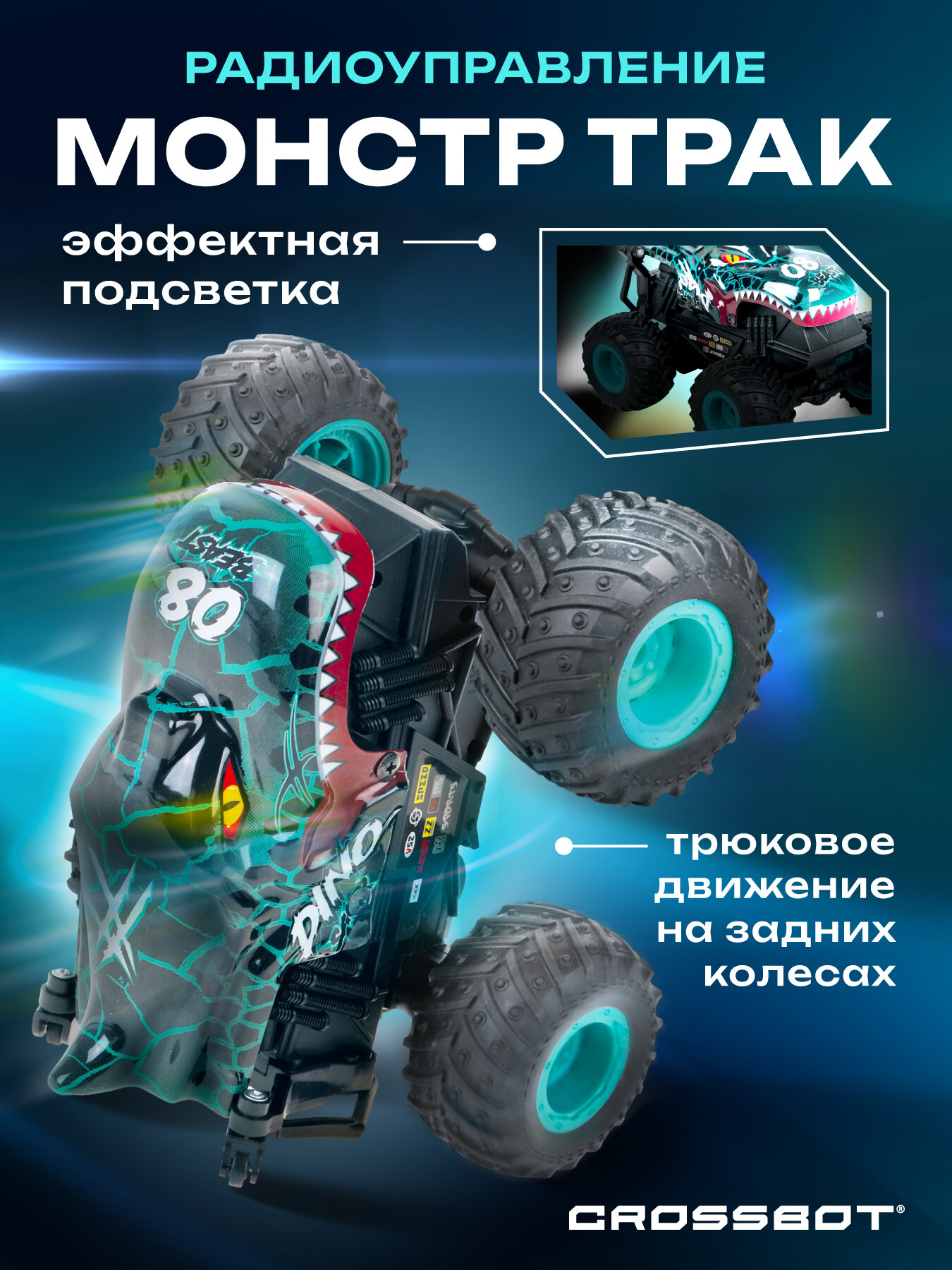 Машина Лазеркар Монстр трак Crossbot "Дино" подсветка корпуса, дрифт