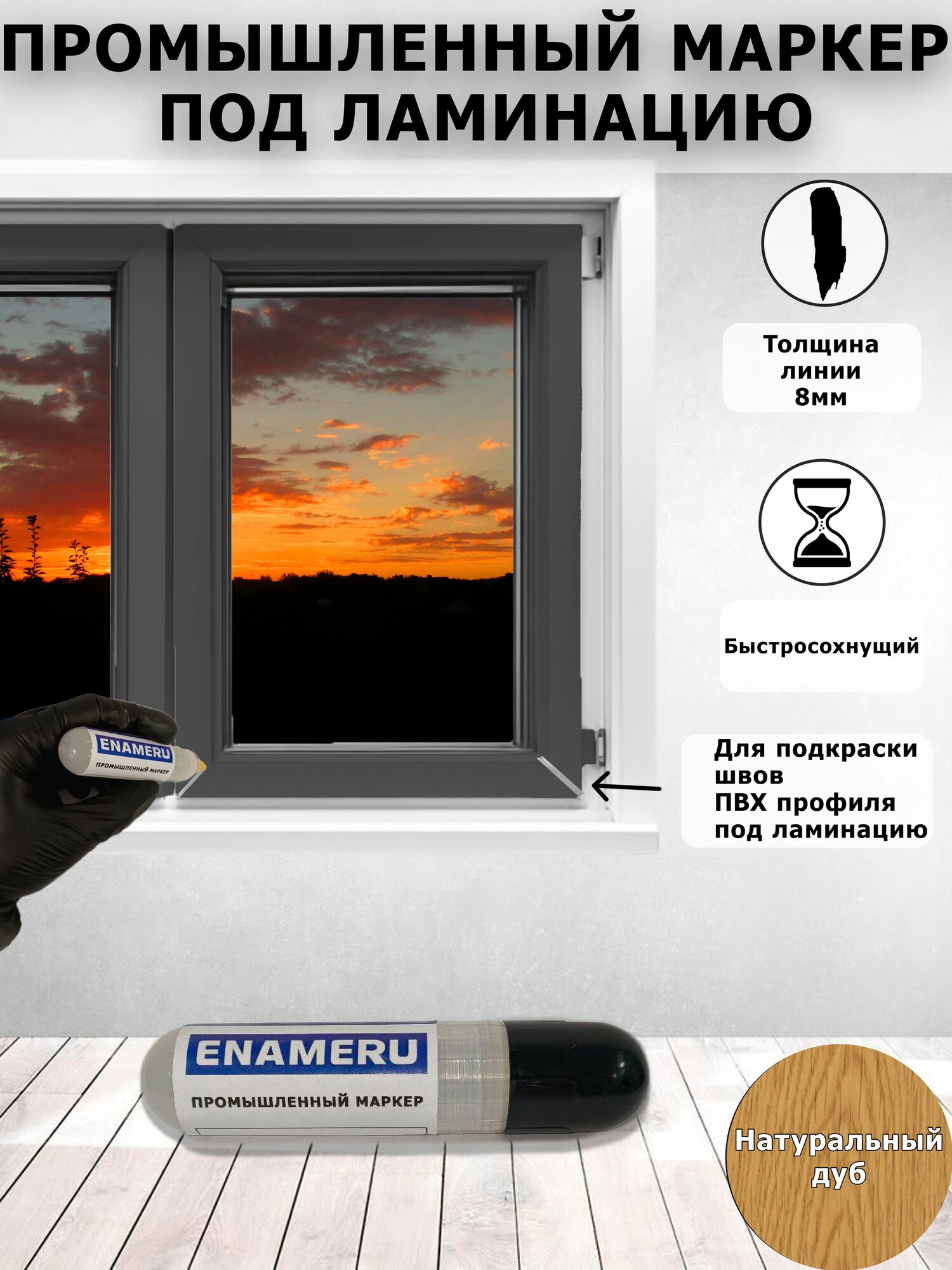 Промышленный маркер Энамеру под ламинацию, Полуматовый, Натуральный дуб