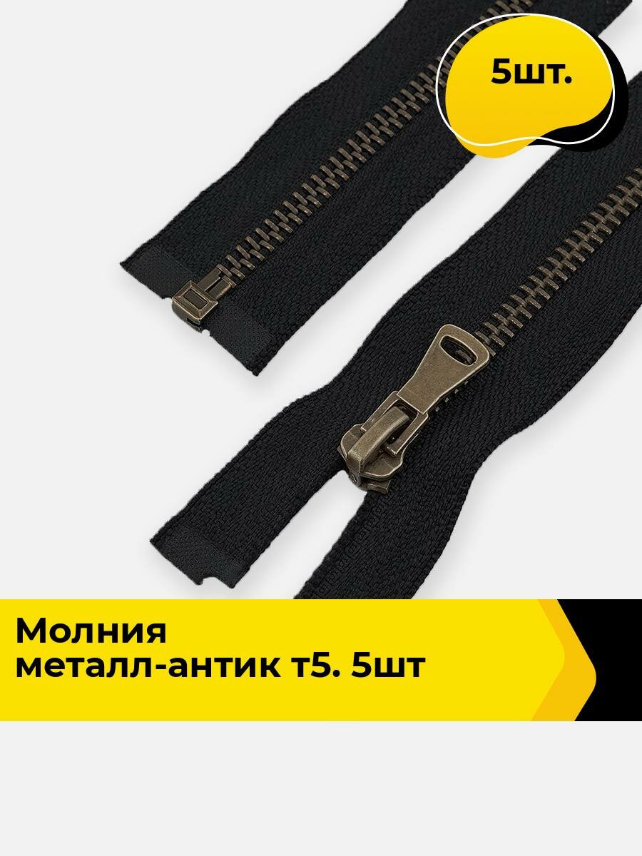 Молния для шитья и рукоделия металлическая 70 см, 5 шт.