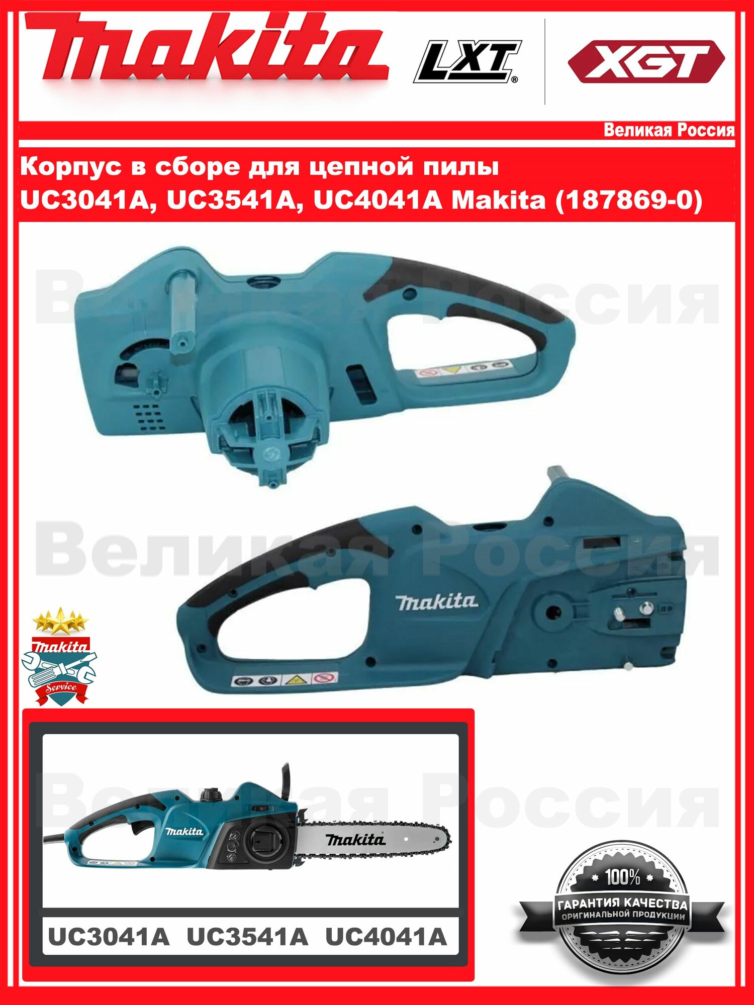 (Оригинал)Корпус в сборе для цепной пилы UC3041A, UC3541A, UC4041A макита (187869-0)