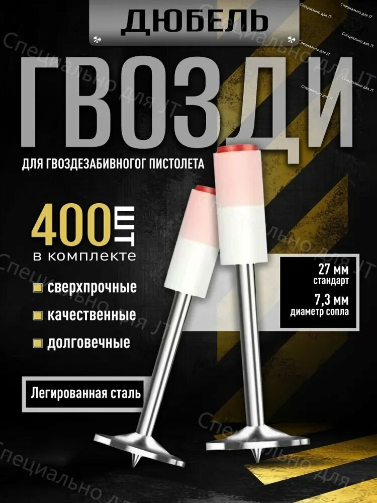 Дюбель 7.3 мм x 27 мм 400 шт.