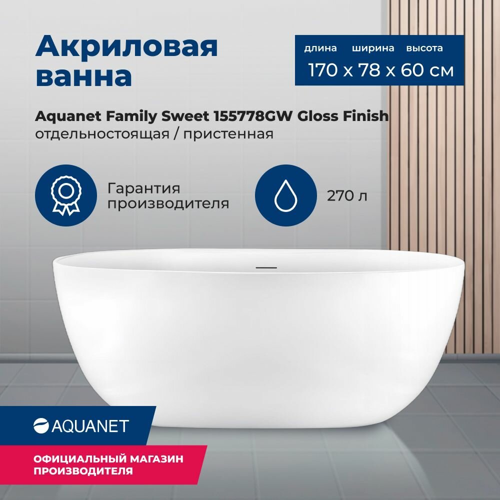 Ванна акриловая 170x78 Aquanet Family Sweet 155778GW Gloss Finish