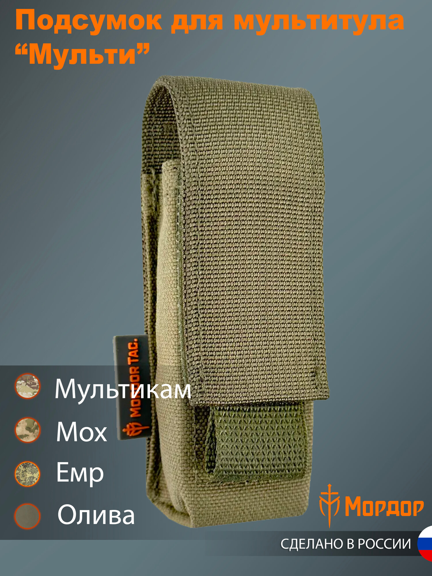 Подсумок Mordor Tac. "Мульти" /для мультитула, цвет олива