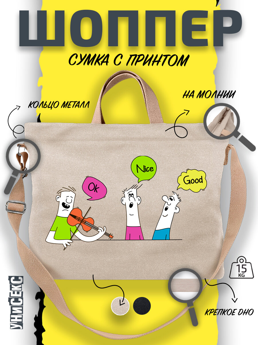 Сумка  шоппер y2k через плечо скрипач nice good