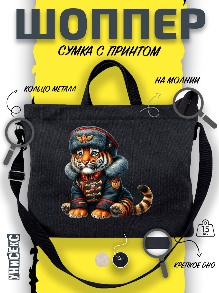 Сумка  шоппер y2k через плечо тигр в форме 23 февраля