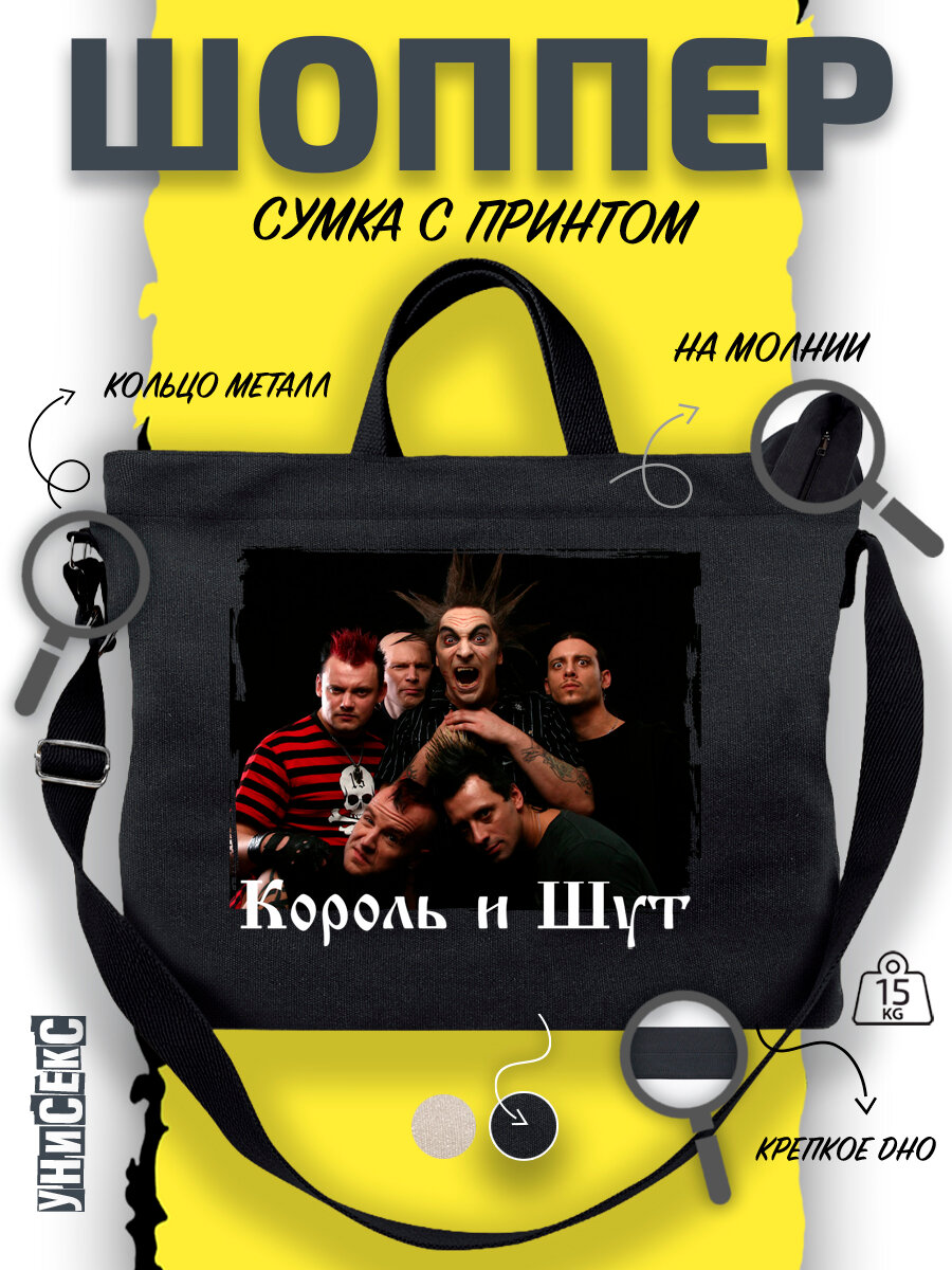 Сумка  шоппер y2k через плечо Король и Шут