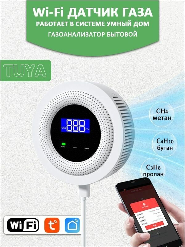 Умный Wi-Fi/RF433MHz датчик утечки бытового газа - детектор утечки природного газа, работает автономно, в системе умный дом Smart Life и с охранными сигнализациями 433 МГц