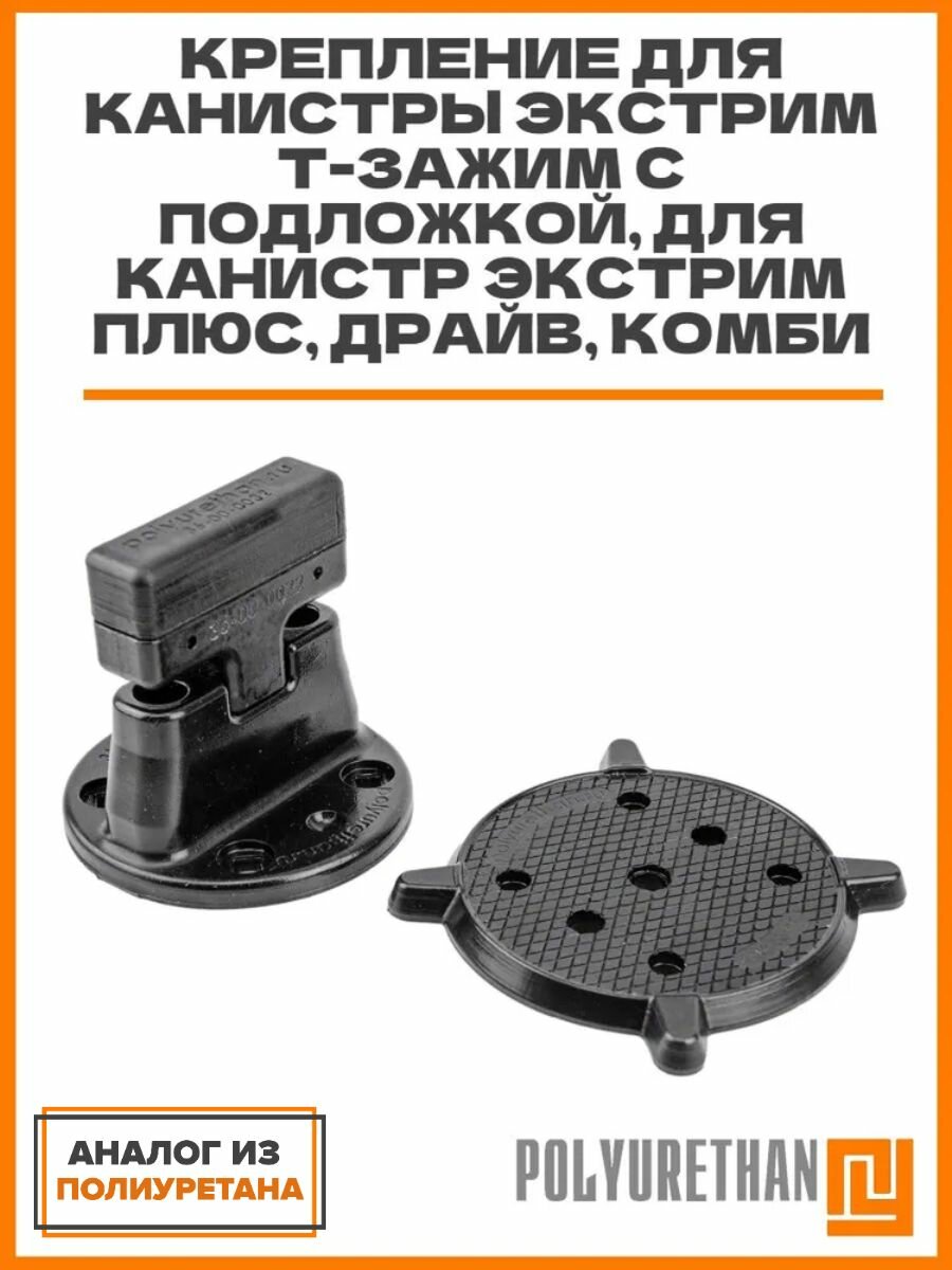 Крепление для канистры Экстрим Т-зажим с подложкой, для канистр Плюс, Драйв, Комби