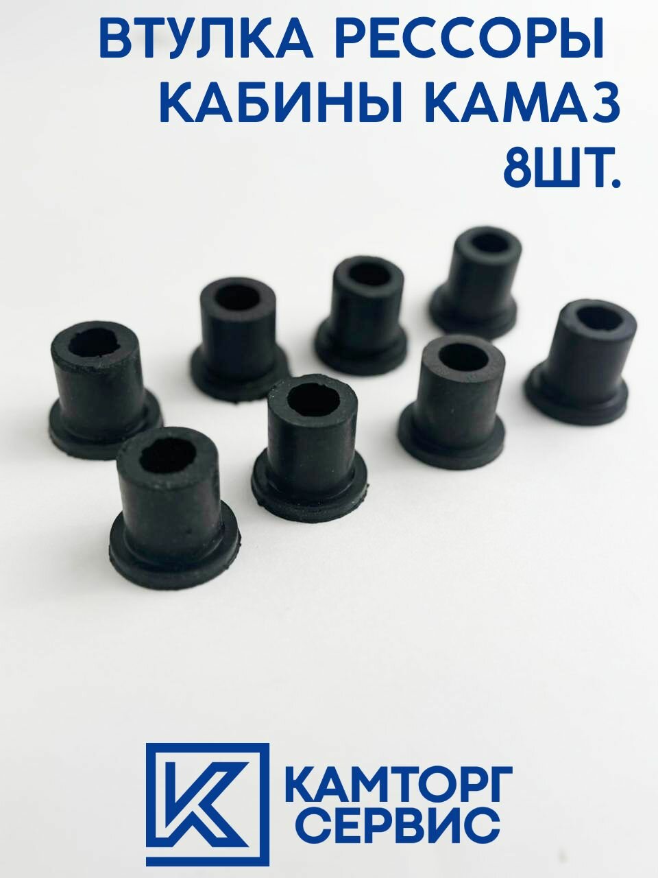 Втулка КАМАЗ рессоры кабины 8 шт