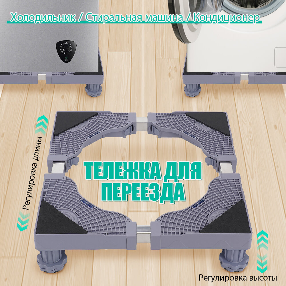 Основной кронштейн для стиральной машины на колесиках, регулируемая подставка, ударопрочная, водонепроницаемая база