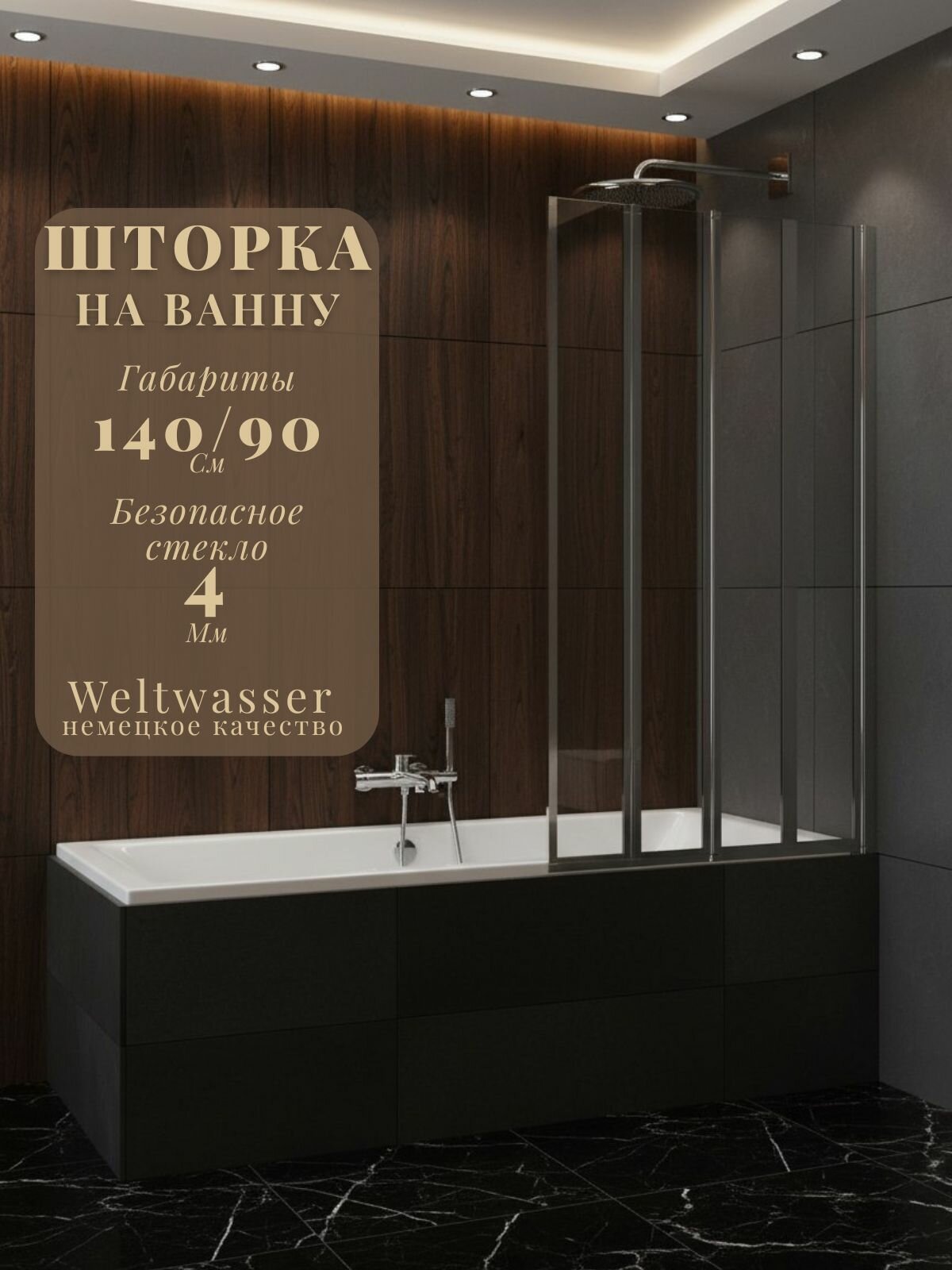 WW100 100ZA4- 90 Ограждение на ванну WeltWasser. 900х1400 мм